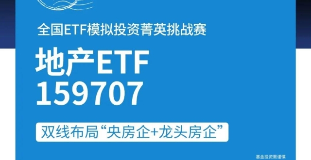 ETF大赛｜海报揭秘买什么——地产ETF（159707）_腾讯新闻