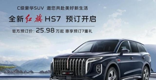 入门款价格下降！换装H9前脸，红旗新款HS7预售25.98万元起_腾讯新闻
