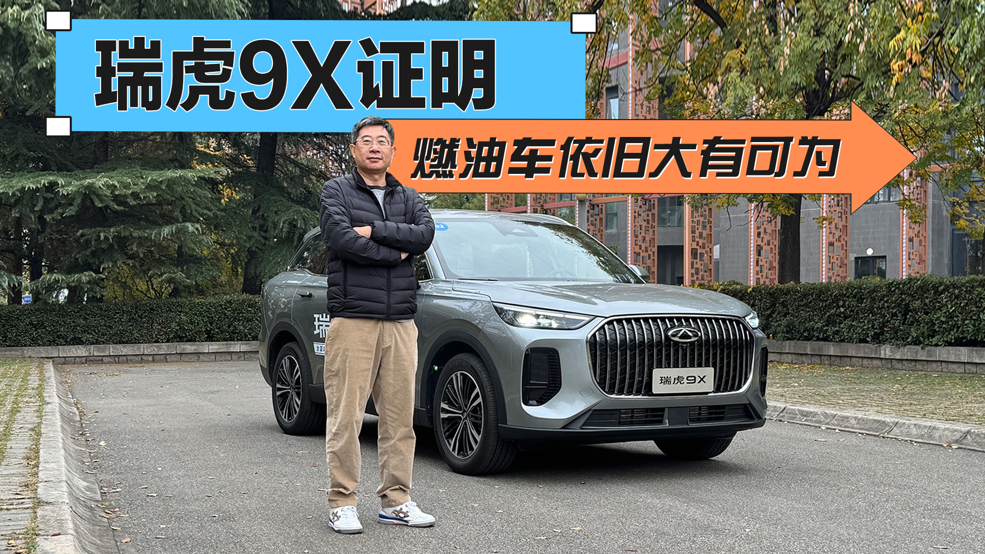 2.0T动力、引入猎鹰500智驾辅助，瑞虎9X瞄准了追求实在价值的家庭用户_腾讯新闻