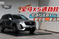 宝马X5遇劲敌！凯迪拉克新XT6更全面、更诚意_腾讯新闻