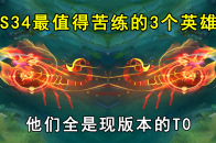 S34赛季最值得苦练的3个英雄！他们全是现版本的T0_腾讯新闻