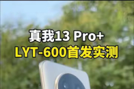 真我13 Pro+潜望长焦实测，LYT-600的超大底表现到底怎么样？_腾讯新闻