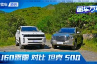 动力强越野公路全都猛 BJ60雷霆对比坦克500 Hi4-T（上集）_腾讯新闻
