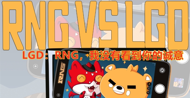 LGD三局战胜RNG！网友：LGD这是没看到RNG的诚意？_腾讯新闻