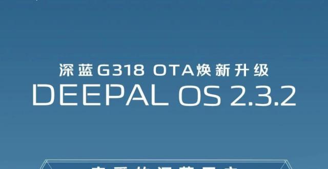深蓝 G318 获推 2.3.2 版本 OTA 升级：新增宠物模式，优化导航_腾讯新闻