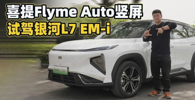 节油大神喜提Flyme Auto ！试驾银河L7 EM-i_腾讯新闻