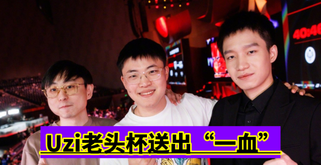 Uzi老头杯送出一血，Imp对线打出极致压制力，ZZR盲僧太夸张了！_腾讯新闻