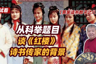 【贾家读书教子之八—试看】从科举题目谈《红楼》诗书传家的背景_腾讯新闻