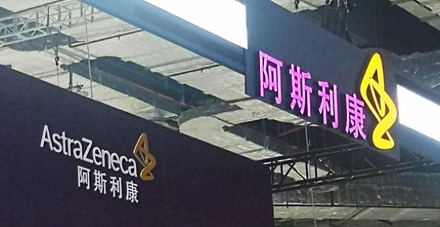 接替王磊，阿斯利康官宣任命Iskra Reic为全球执行副总裁、国际业务负责人_腾讯新闻