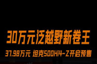 37.98万元!坦克500Hi4-Z预售 中大型泛越野卷王_腾讯新闻