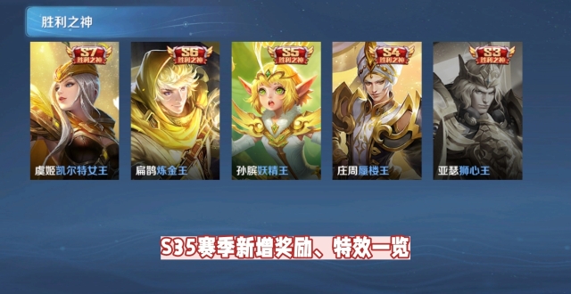 S35首返赛季限定，胜利之神、无畏之灵回归，新增“选将特效”_腾讯新闻