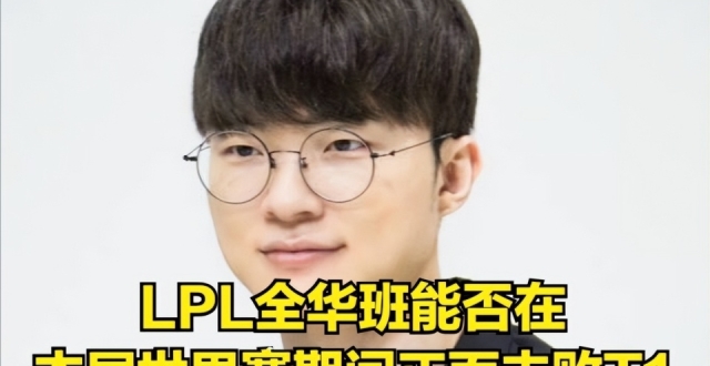 T1选手采访背刺faker！LPL观众忍不住怒喷：世界赛订制版本实锤_腾讯新闻