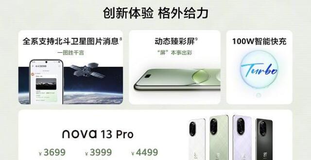 华为nova 13系列新机正式发布，2699元起售_腾讯新闻