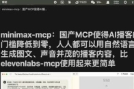 minimax-mcp：国产MCP使得AI播客的门槛降低到零，人人都可以用自然语言生成图文、声音并茂的播客内容，比elevenlabs-mcp使用起来更简单_腾讯新闻
