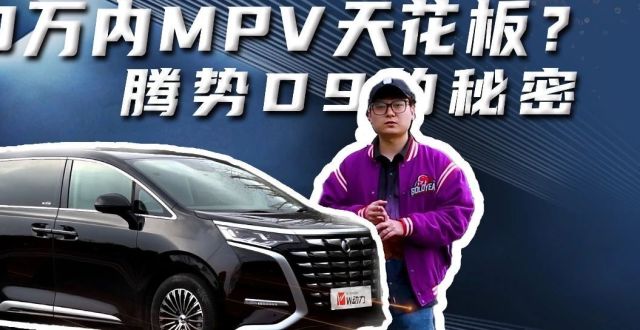 W视频｜40万内MPV天花板？腾势D9月销6000＋的秘密找到了_腾讯新闻