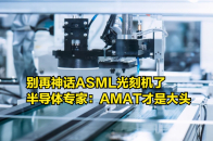别再神话ASML光刻机了，半导体专家：AMAT应用材料才是大头_腾讯新闻
