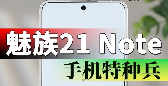 2599 元起，魅族21 Note上手体验丨手机特种兵、Flyme AIOS_腾讯新闻