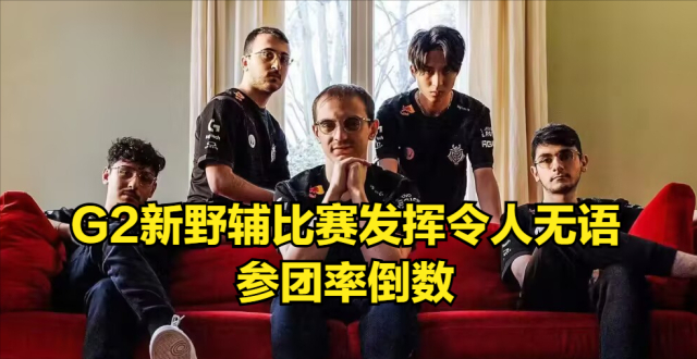 Msi被“鞭尸”最惨战队出现！G2拒绝让二追三，Bin采访终于学会低头_腾讯新闻