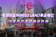 名创优品MINISO LAND单店破亿，IP经济打造超级目的地_腾讯新闻