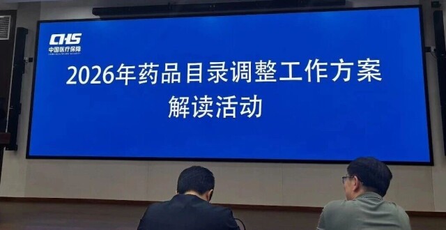 2026医保目录调整启幕：商保成创新药缓冲地带，创新药要体现临床价值_腾讯新闻