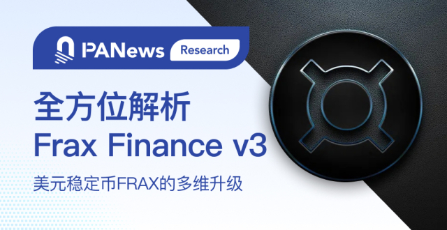 全方位解析Frax Finance v3: 美元稳定币FRAX的多维升级_腾讯新闻