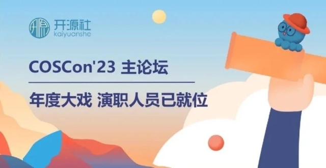 COSCon'23 主论坛：年度大戏，演职人员已就位_腾讯新闻