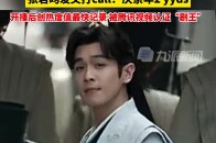 庆余年第二季首播，张若昀发文打call：庆余年2，yyds！_腾讯新闻