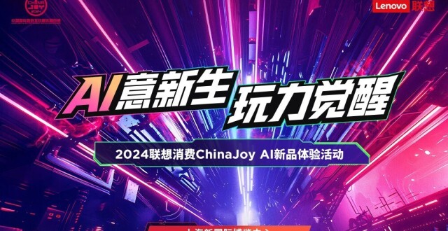 小新、拯救者、YOGA齐上阵！联想于2024 ChinaJoy发布全新产品阵容_腾讯新闻