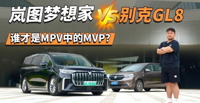 岚图梦想家VS别克GL8，谁才是MPV中的MVP？_腾讯新闻