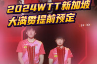 2024WTT新加坡大满贯 提前预定！_腾讯新闻