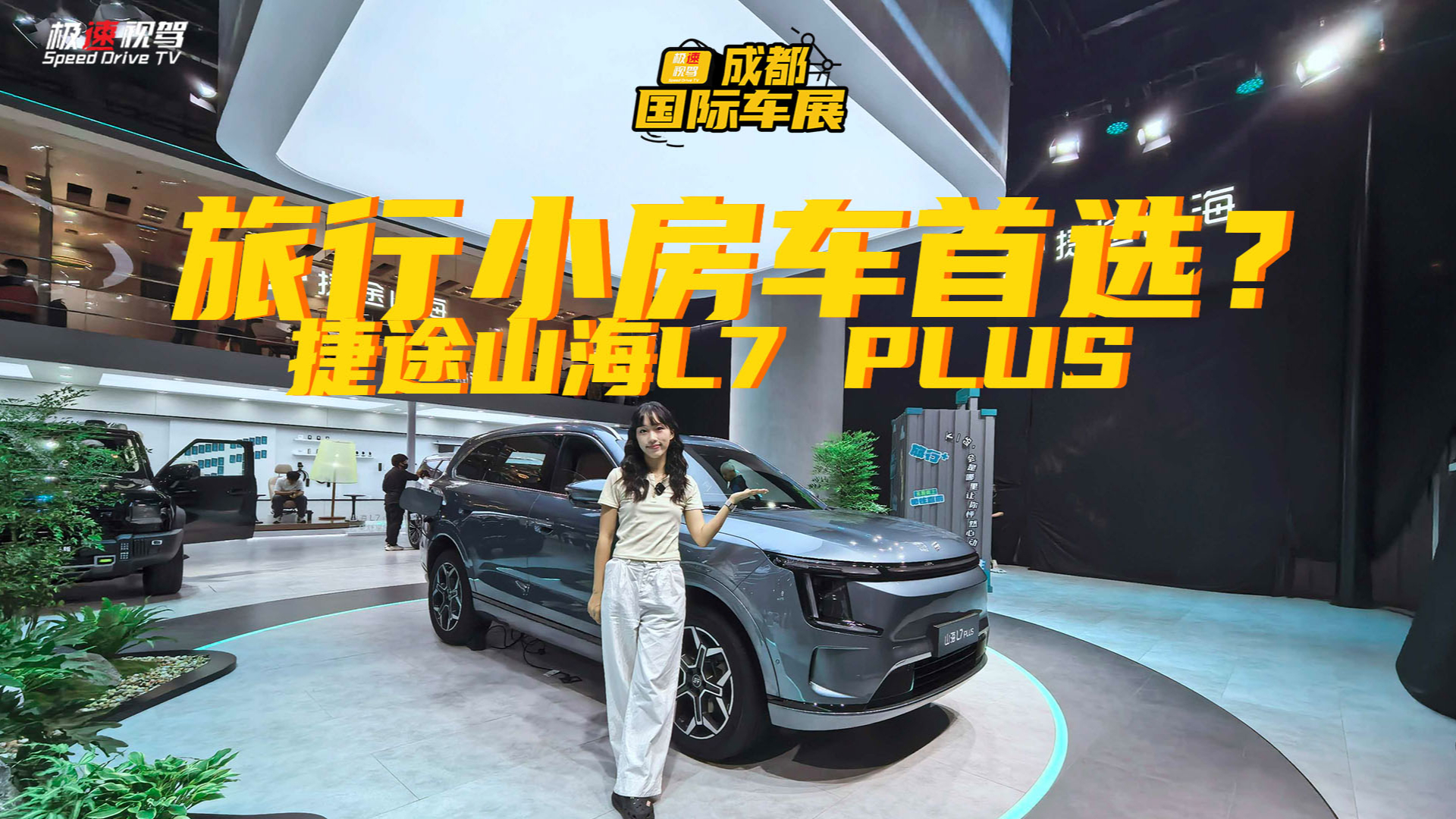 捷途山海L7 PLUS 登陆成都车展，最低10.99万起，订单爆了？_腾讯新闻