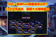 DNF：雾神Raid韩服首杀出炉！33分开荒通关，国服大主播随便过_腾讯新闻