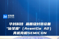 华封科技晶圆级封装设备"仙女座"（AvantGo A2）真机惊艳亮相SEMICON CHINA 2024 | 集微探展_腾讯新闻