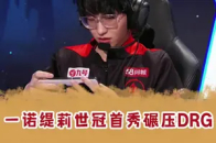 一诺缇莉世冠首秀碾压DRG，AG回旋标离谱抢龙 _腾讯新闻