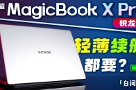 荣耀笔记本MagicBook X Pro体验：轻薄续航都要？「白问」_腾讯新闻