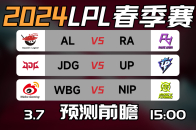 LPL春季赛【JDG vs UP】【WBG vs NIP】前瞻预测_腾讯新闻