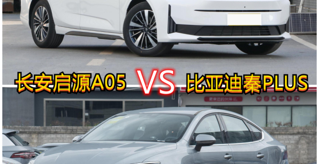 10万级强混电车推荐！秦PLUS DM-i与长安启源A05谁值得入手？_腾讯新闻