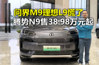38.98万元起售！问界M9慌不慌？腾势N9上市快评_腾讯新闻