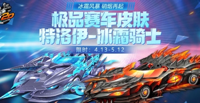 S车皮肤特洛伊-冰霜骑士限时返场！首发美衣蓝海密梦唯美来袭！_腾讯新闻