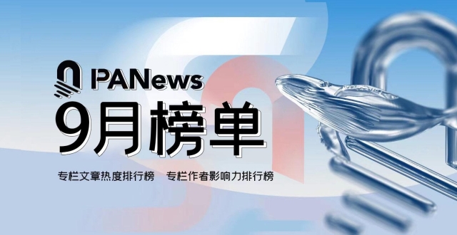 PANews 2024年9月专栏作者影响力及专栏文章热度排行榜出炉_腾讯新闻