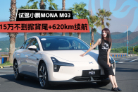 15万不到掀背尾＋620km续航，试驾小鹏MONA M03_腾讯新闻