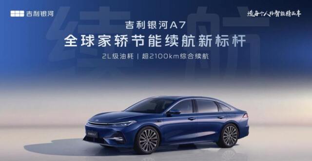 吉利银河A7全球首秀 2L级油耗，超2100公里续航_腾讯新闻