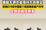 爆胎车辆也能保持方向稳定 ，蔚来ET9获中国首个线控转向量产许可，全球目前仅两家_腾讯新闻