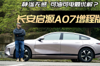 动力能耗智能NVH全测了一遍！长安启源A07增程版用车报告_腾讯新闻