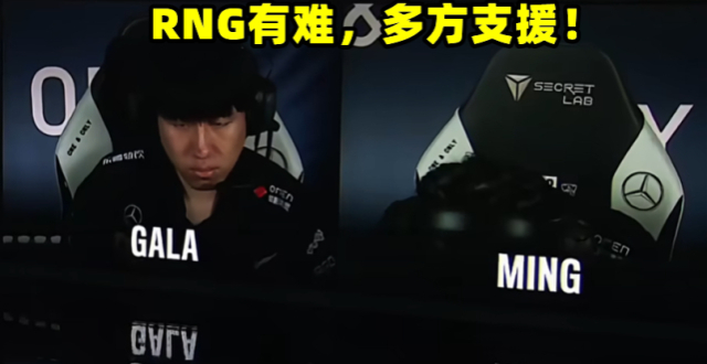 RNG有难八方支援，EDG送药DK当陪练，Letme透漏：选手基本恢复！_腾讯新闻