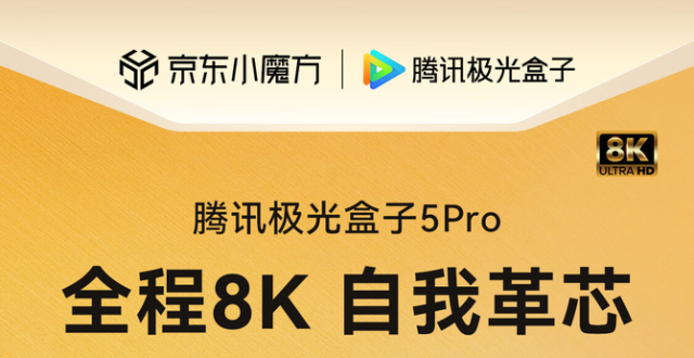 腾讯极光盒子5Pro：8K观影高端智能电视盒子，今晚开启1099元秒杀价，支持12期白条免息_腾讯新闻
