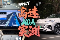 后来者居上？腾势N7高速NOA实测_腾讯新闻