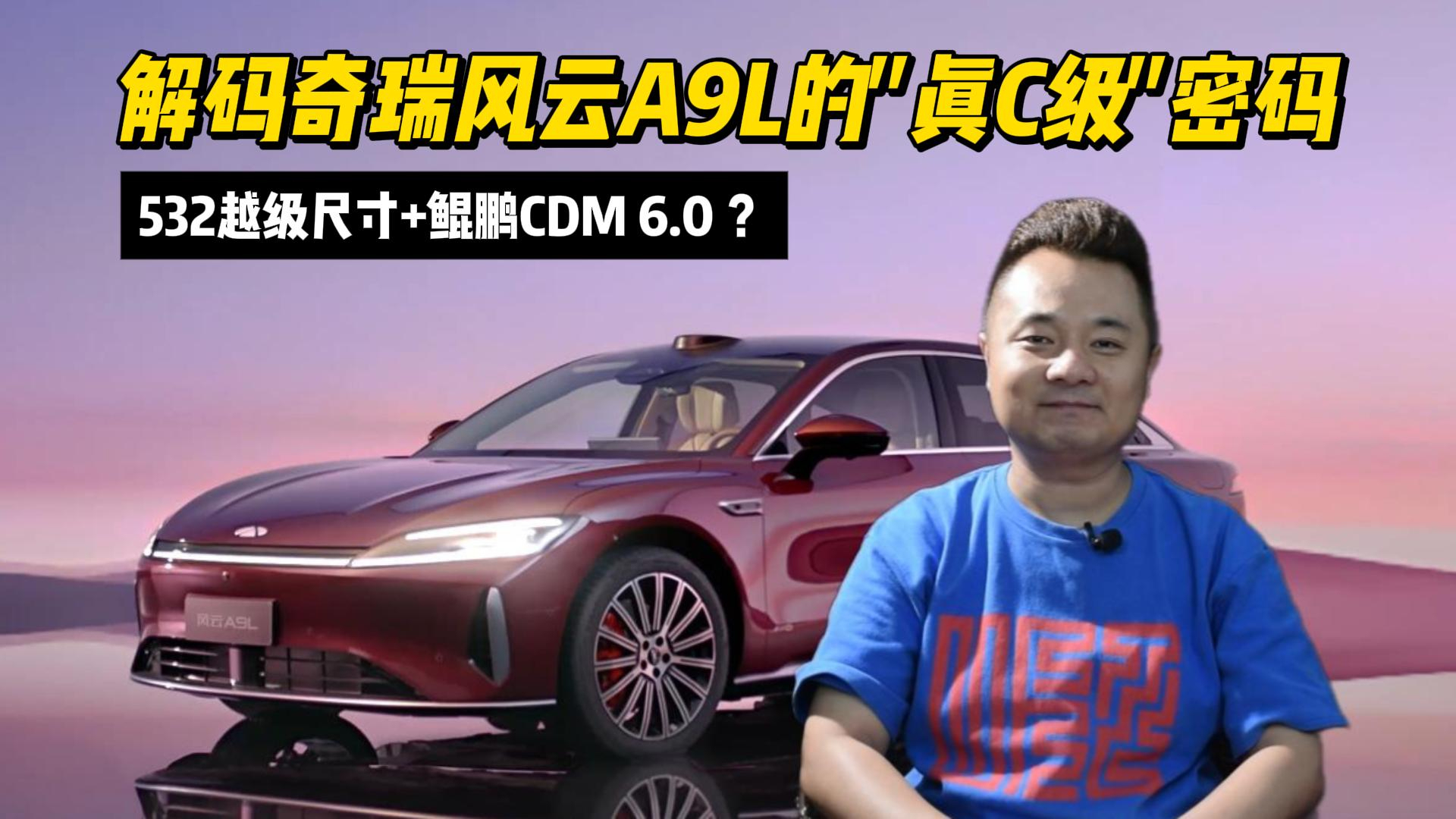 532越级尺寸+鲲鹏CDM 6.0 ？解码奇瑞风云A9L的真C级密码_腾讯新闻