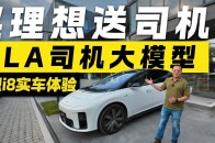 买理想送司机？VLA司机大模型体验 理想i8驾驶辅助表现如何？_腾讯新闻