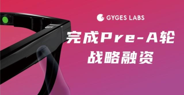 Gyges Labs完成数千万元Pre-A轮融资，传统眼镜变身AI眼镜_腾讯新闻